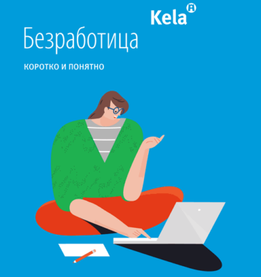 kela fi на русском, что это, номер телефона, как получить карту ...