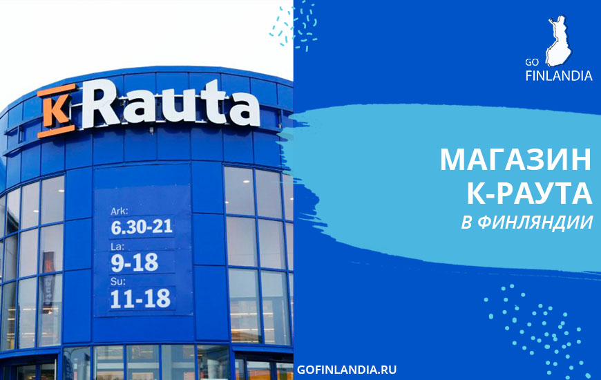 k rauta fi К-Раута официальный сайт в Финляндии каталог товаров